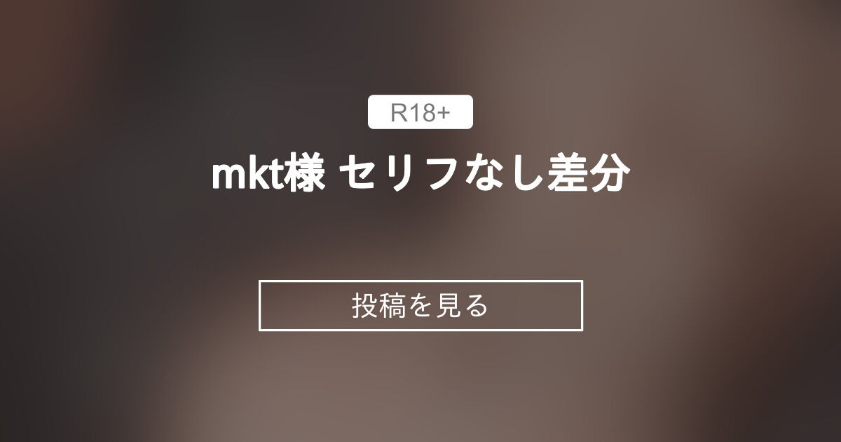 mkt様 セリフなし差分 - ぶちおのファンティア (ぶちやまぶちお)の投稿｜ファンティア[Fantia]