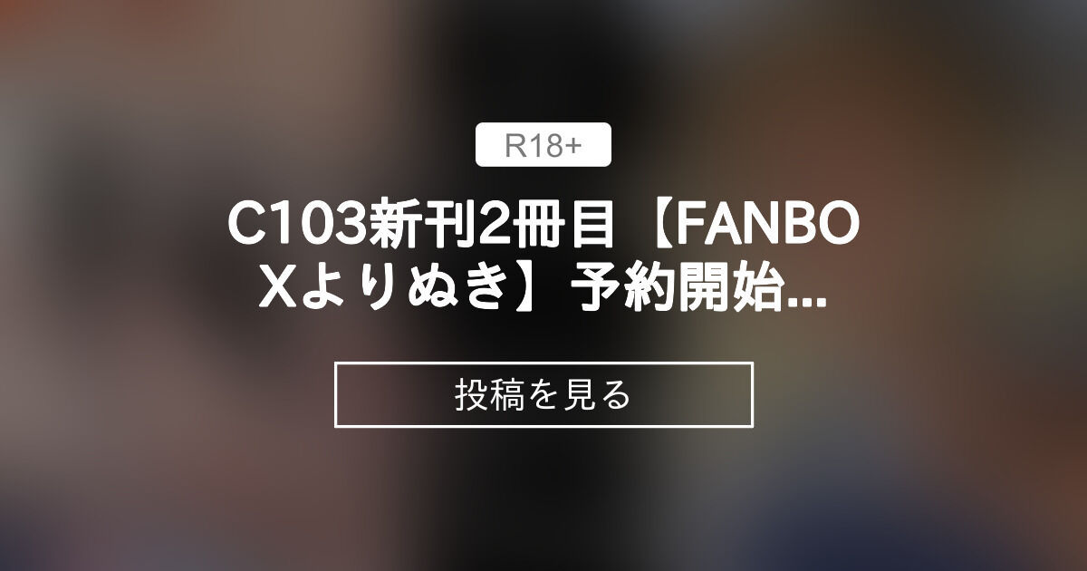 C103新刊2冊目【FANBOXよりぬき】予約開始しました！ - 郁ちゃんとゆかいな仲間たち (郁)の投稿｜ファンティア[Fantia]