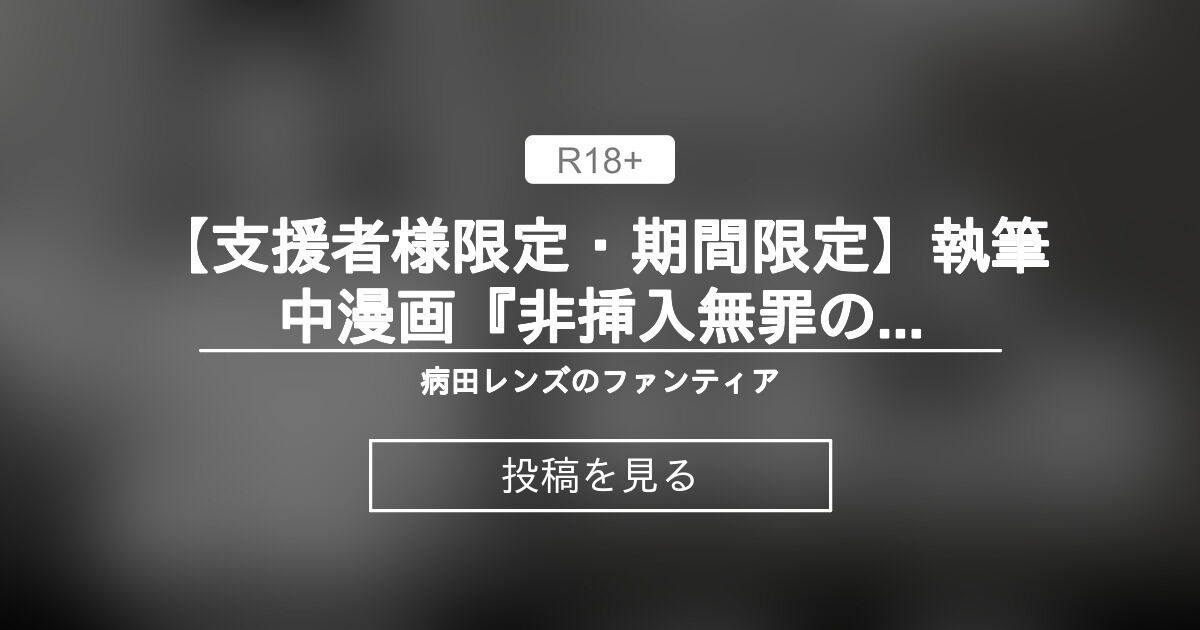 【進捗報告】 【支援者様限定・期間限定】執筆中漫画『非挿入無罪の国』P1〜P6先行公開 - 病田レンズのファンティア (病田レンズ)の投稿｜ファンティア[Fantia]