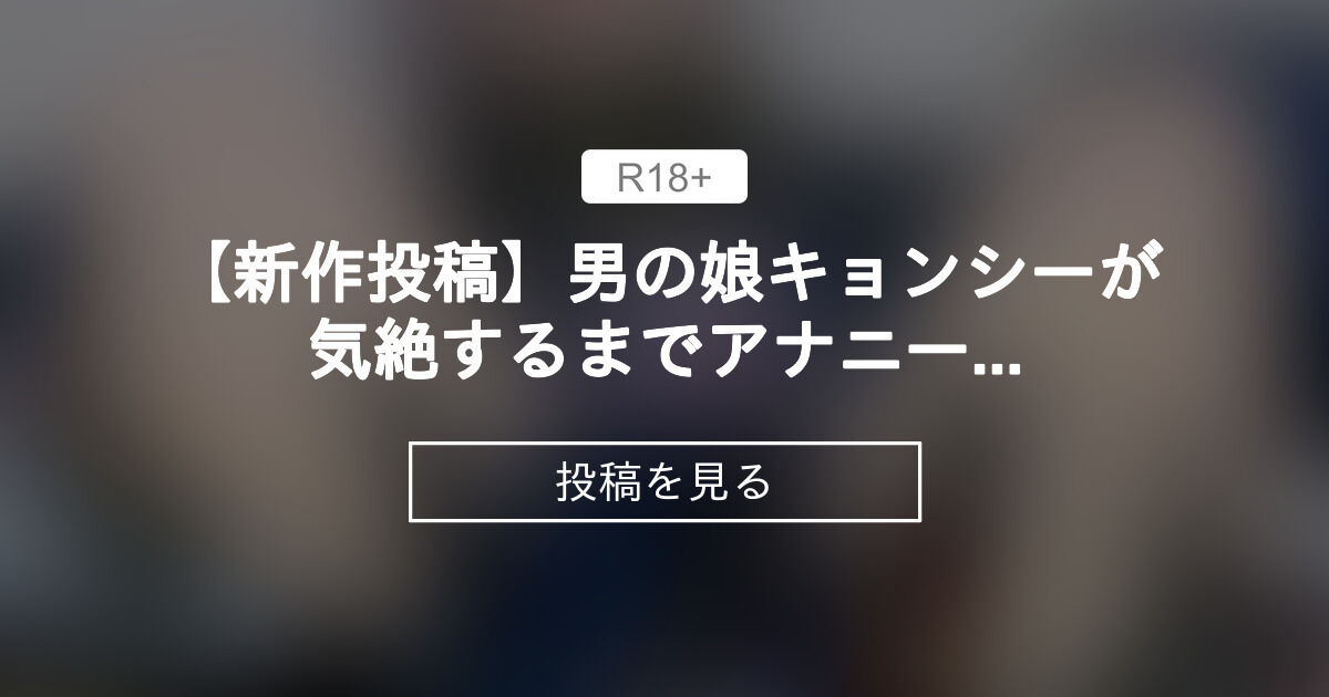 【女装】 【新作投稿】男の娘キョンシーが気絶するまでアナニーしてみた。 - 貧乳でなにがわるい（みさき） (みさき)の投稿｜ファンティア[Fantia]
