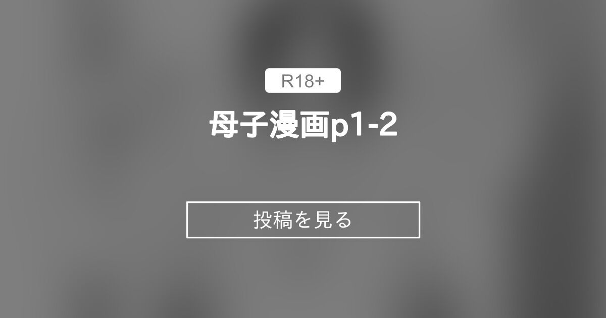 【オリジナル】 母子漫画p1-2 - ゴールデンバズーカ (ガガーリン吉)の投稿｜ファンティア[Fantia]