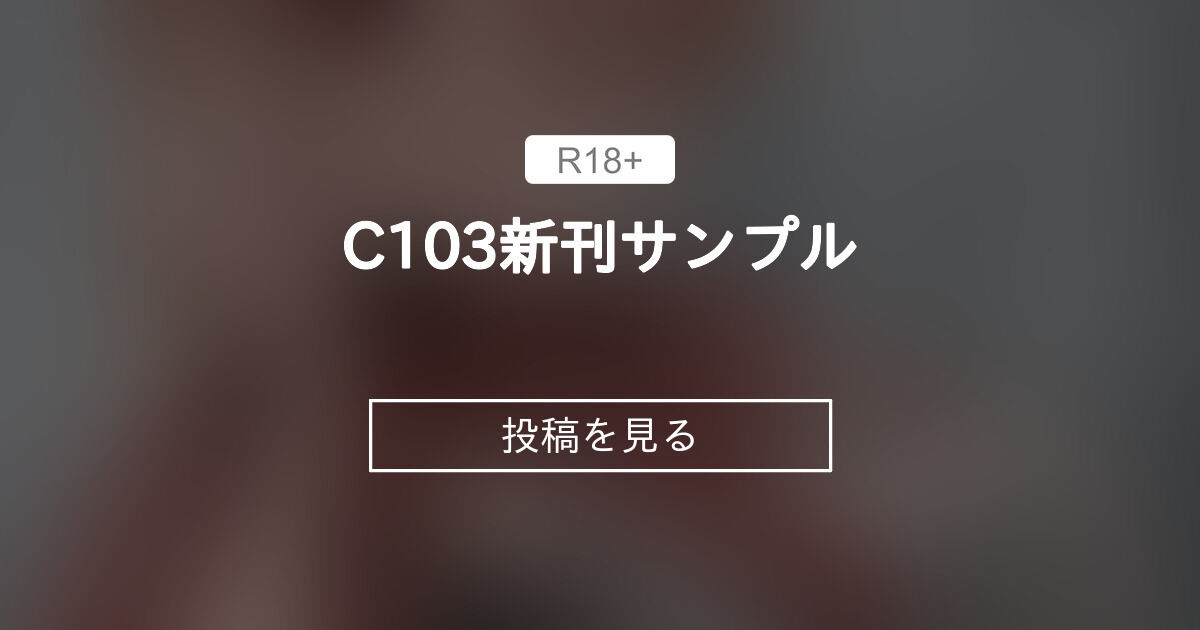 C103新刊サンプル - お坐(おざ)のファンティア (お坐(おざ))の投稿｜ファンティア[Fantia]