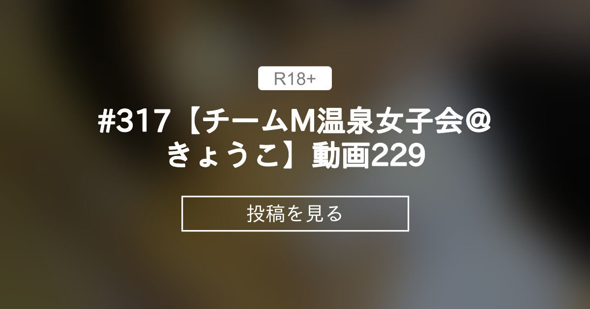 【貸切露天風呂】 #317【チームM温泉女子会＠きょうこ】動画229 - 温泉でヌクる会 (チームM♡温泉女子会公式)の投稿｜ファンティア[Fantia]