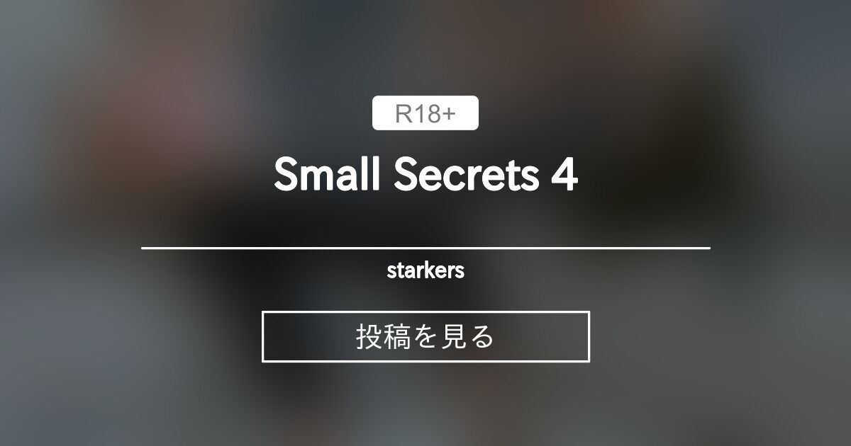 【starkers】 Small Secrets 4 - starkers (starkers)の投稿｜ファンティア[Fantia]