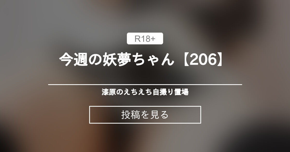 【東方】 今週の妖夢ちゃん【206】 - 漆原のえちえち自撮り置場 (漆原いちか)の投稿｜ファンティア[Fantia]