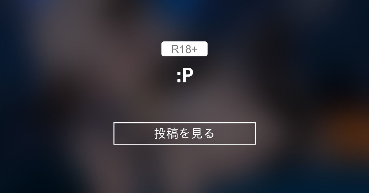 :P - ♨Schwi♨ファンクラブ (♨Schwi♨)の投稿｜ファンティア[Fantia]