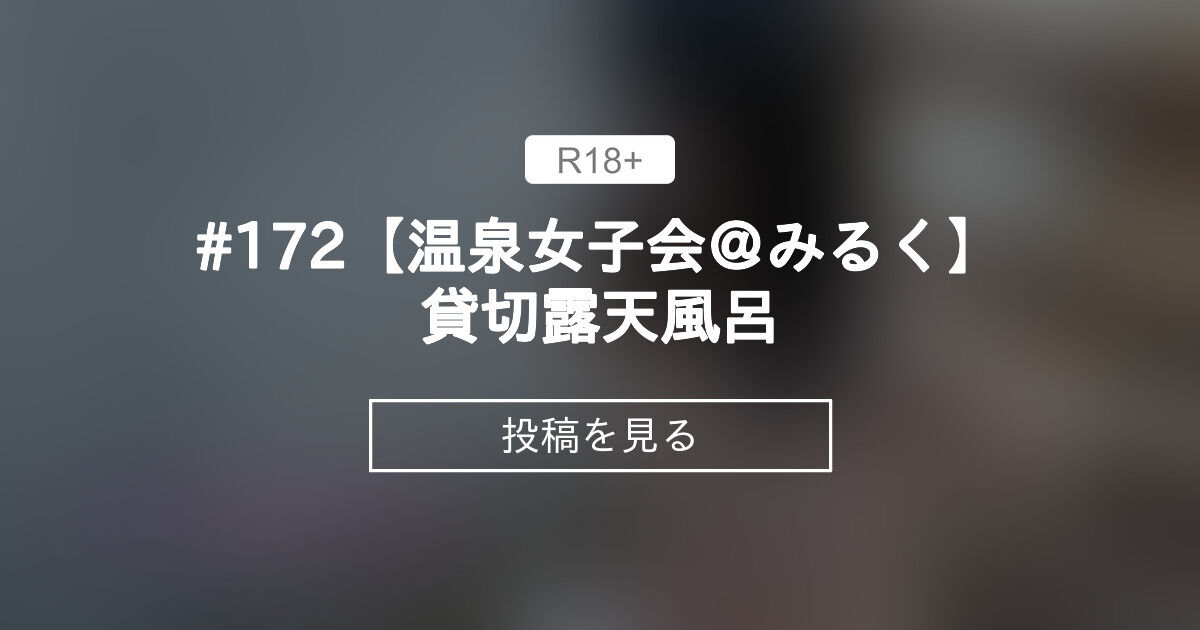 【貸切露天風呂】 #172【温泉女子会＠みるく】貸切露天風呂 - 温泉好きさん集まれ♪ (温泉女子会公式)の投稿｜ファンティア[Fantia]