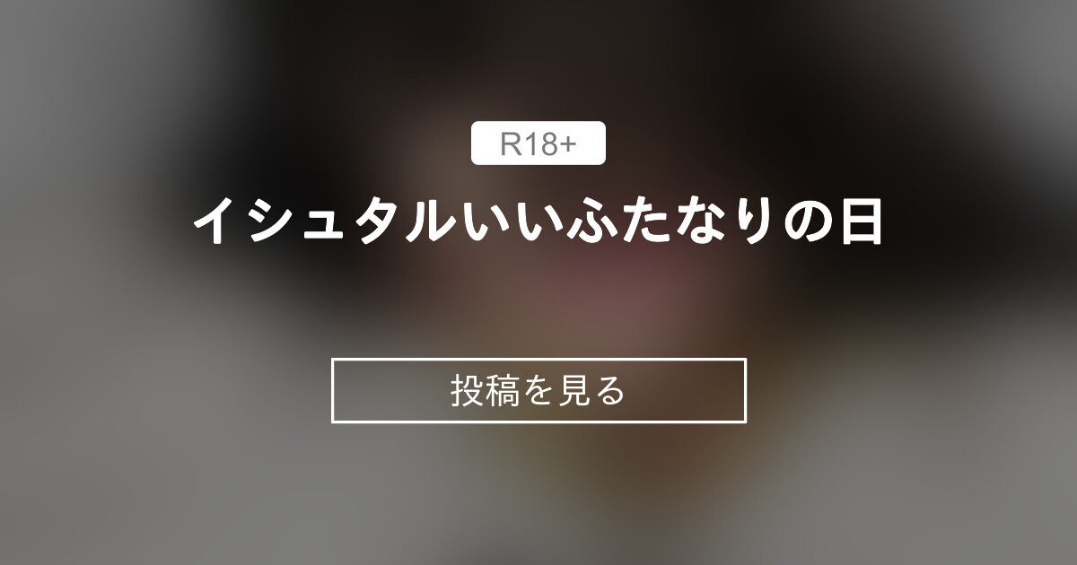 【R-18】 イシュタルいいふたなりの日 - サークル遅筆堂 (霧月@ C105 12/30東モ42a)の投稿｜ファンティア[Fantia]