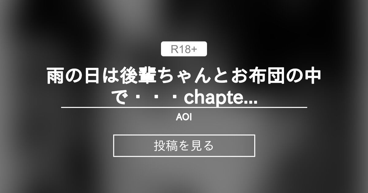 【おなら】 雨の日は後輩ちゃんとお布団の中で・・・chapterEX（2/4） - AOI (蒼)の投稿｜ファンティア[Fantia]
