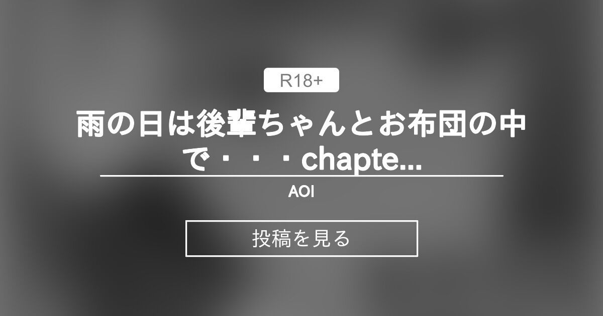 【おなら】 雨の日は後輩ちゃんとお布団の中で・・・chapterEX（3/4） - AOI (蒼)の投稿｜ファンティア[Fantia]