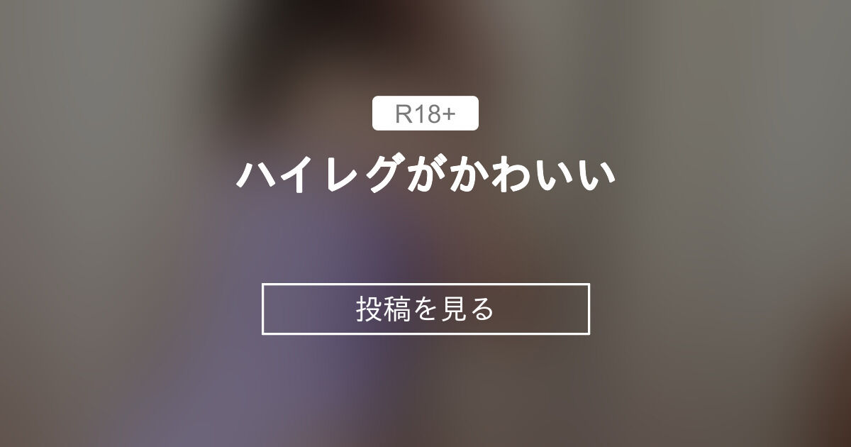 ハイレグがかわいい - 人妻きょうこのアフターシックス！💓 (人妻ランナーきょうこ)の投稿｜ファンティア[Fantia]