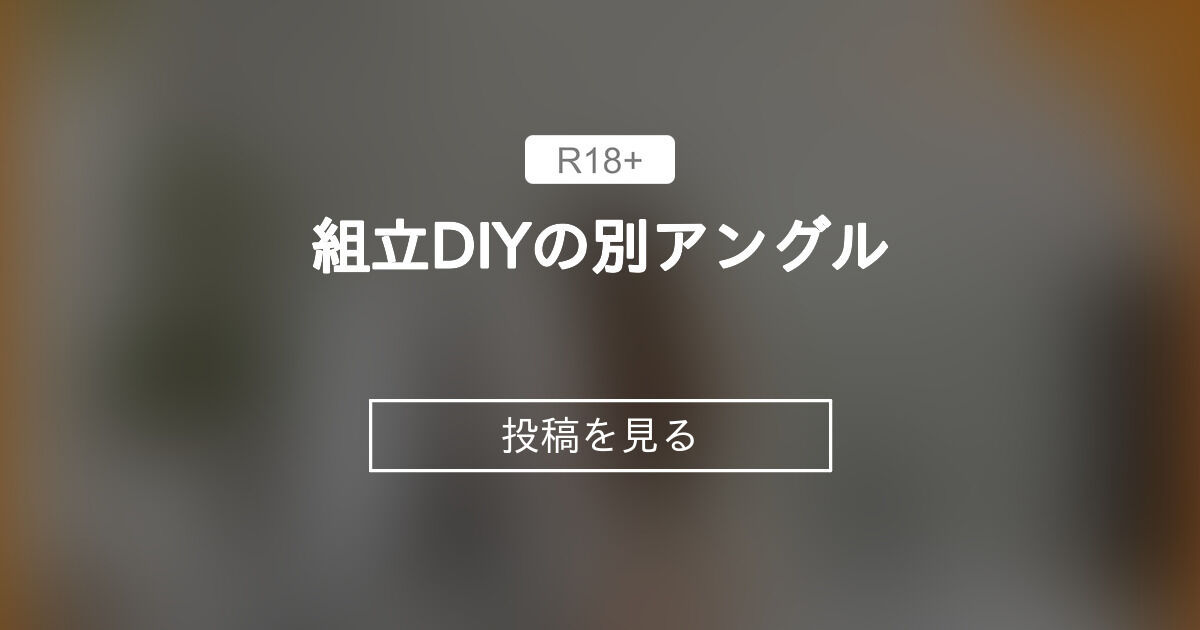 【pantyhose】 組立DIYの別アングル - コバイチの嫁＠membership (コバイチの嫁)の投稿｜ファンティア[Fantia]