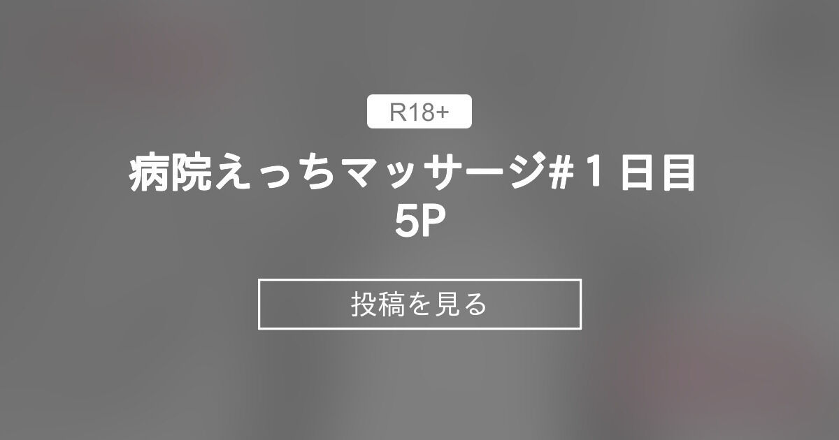 病院えっちマッサージ#1日目 5P - こみなのFantia (但野こみな)の投稿｜ファンティア[Fantia]
