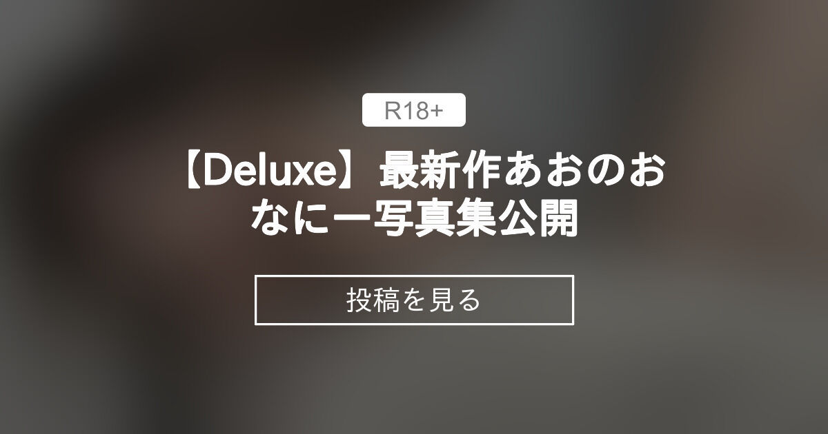 【🦋Deluxe🦋】最新作あおのおなにー写真集公開🩵 - いちのせといっしょ！ (一ノ瀬あお)の投稿｜ファンティア[Fantia]