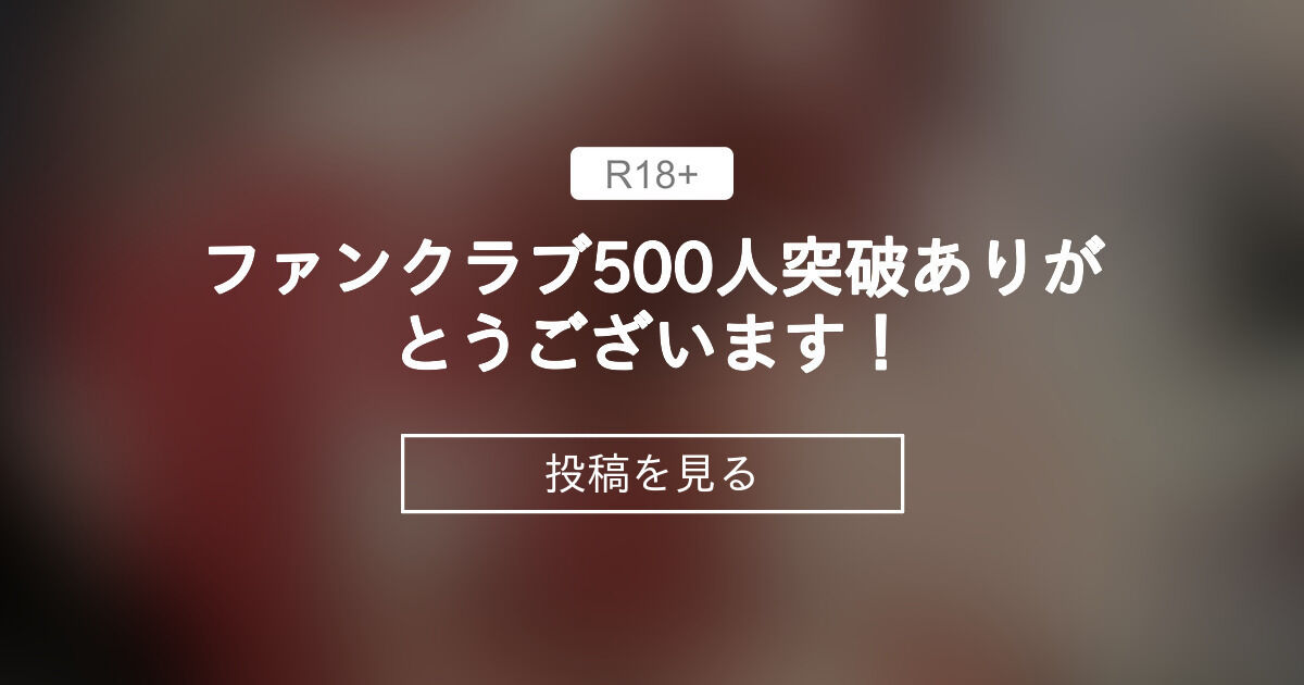 【オリジナル】 ファンクラブ500人突破ありがとうございます！ - 偏愛ヒーロー fantia支部 (四月一日進)の投稿｜ファンティア[Fantia]