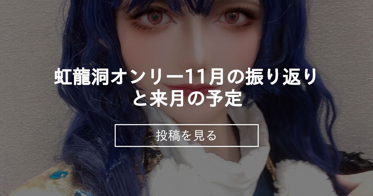 【コスプレ】 虹龍洞オンリー💖11月の振り返りと来月の予定 - かむくらぶ (カムクラ)の投稿｜ファンティア[Fantia]
