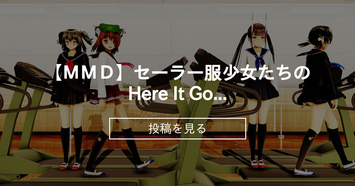 【能代】 【MMD】セーラー服少女たちのHere It Goes Again 【Ray-MMD1.52】 - Kotobuki RisaのMMD動画アーカイブ (Kotobuki_risa)の ...