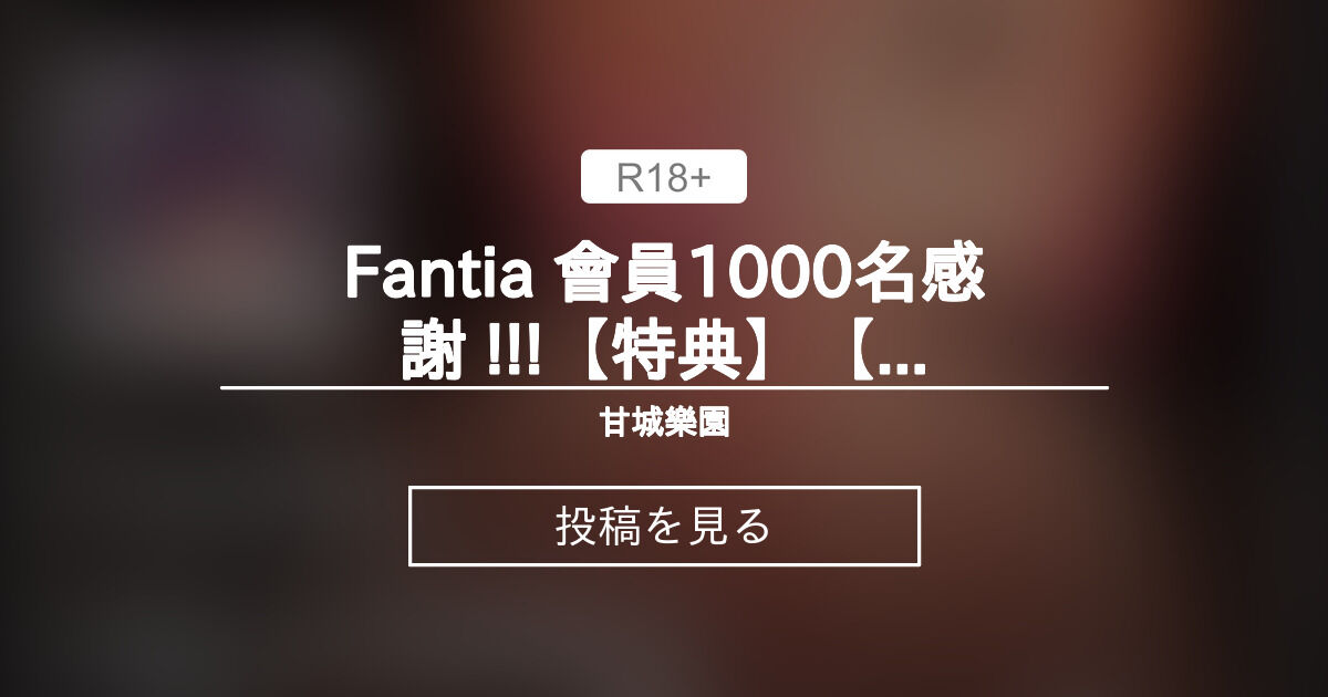 【影片_Video】 Fantia 會員1000名感謝 !!!【特典】【免費】【2分鐘】 - 甘城樂園 (【Locked】)の投稿｜ファンティア[Fantia]