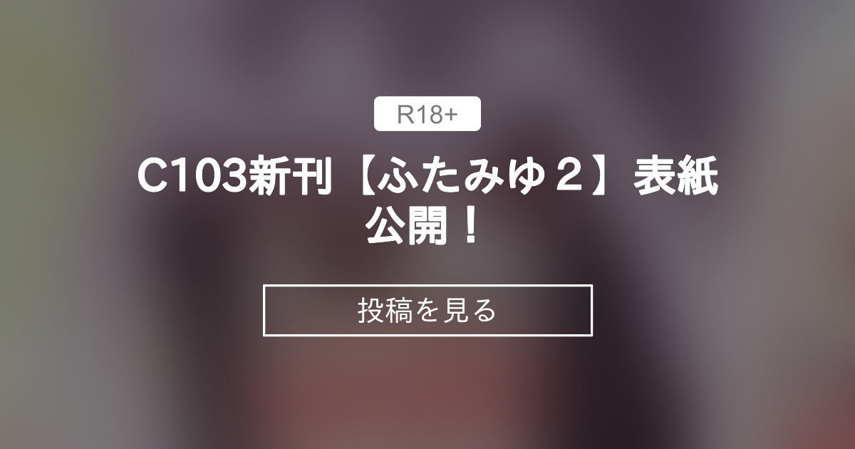 C103新刊【ふたみゆ2】表紙公開！ - つるつるパイんファンティア支部 (pikeる)の投稿｜ファンティア[Fantia]