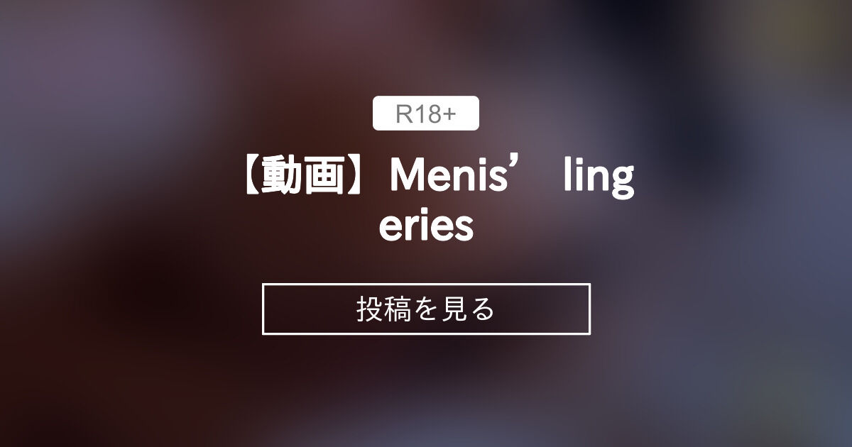 【動画】Menis’ lingeries💙 - メニスちゃんねる @Fantia (蛍メニス)の投稿｜ファンティア[Fantia]