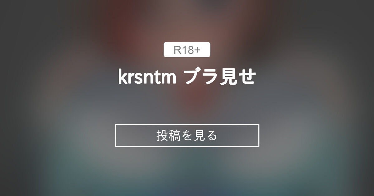 krsntm ブラ見せ - 駄菓子箱 (ふぇすた🏖️)の投稿｜ファンティア[Fantia]