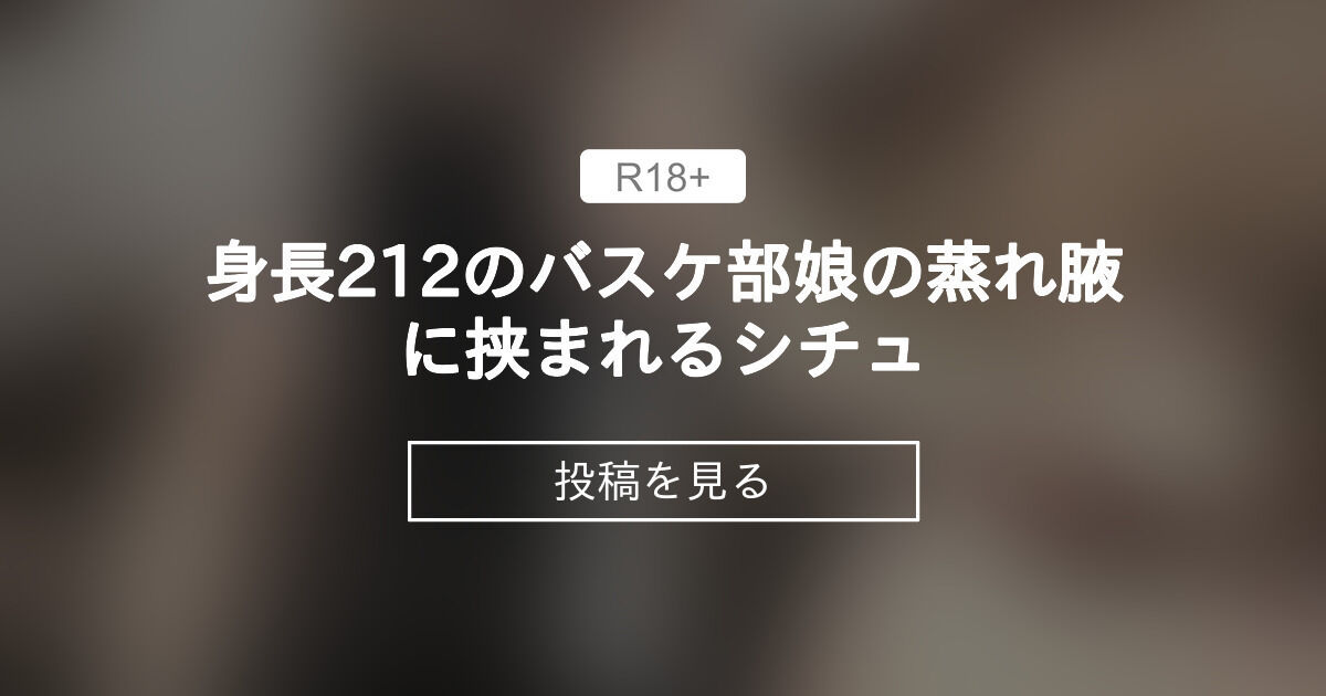 【シュリンカー】 身長212㎝のバスケ部娘の蒸れ腋に挟まれるシチュ - さやめ (さやめ)の投稿｜ファンティア[Fantia]