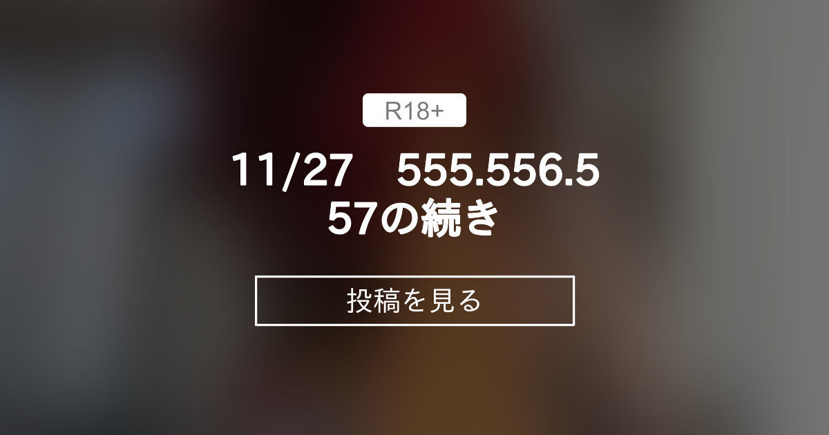 ⭐️⭐️11/27 555.556.557の続き⭐️⭐️ - SxxSyndRom≠💍*。 (SxxSyndRome)の投稿｜ファンティア[Fantia]