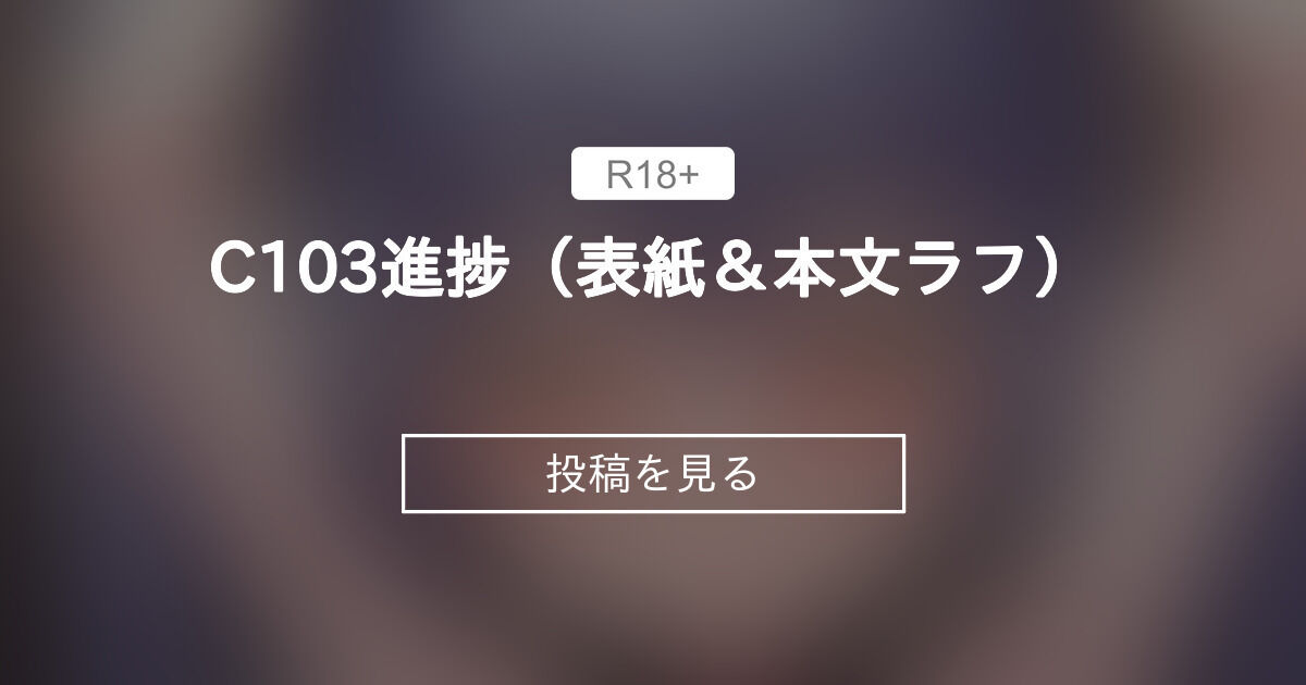 【オリジナル】 C103進捗（表紙＆本文ラフ） - ツインテール小部屋 (あれっくす)の投稿｜ファンティア[Fantia]
