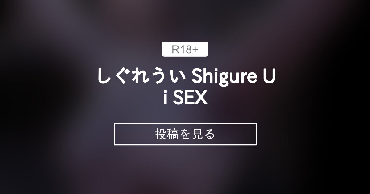 【しぐれうい】 しぐれうい Shigure Ui SEX - みゃみゃ倶楽部 (みゃみゃ)の投稿｜ファンティア[Fantia]