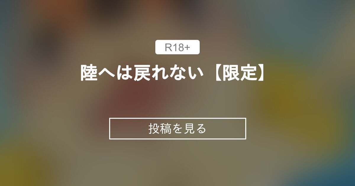 【ポケモン】 陸へは戻れない【限定】 - ねこのあしあと (るみね)の投稿｜ファンティア[Fantia]