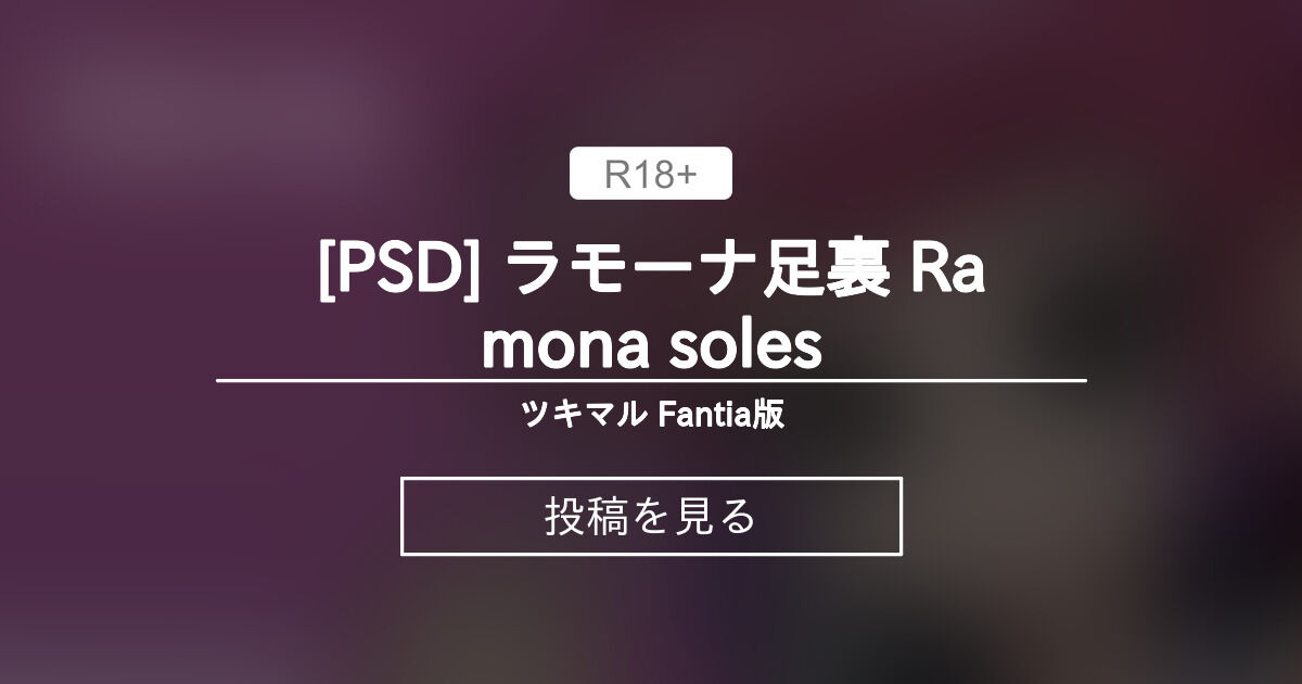 [PSD] ラモーナ足裏 Ramona soles - ツキマル Fantia版 (ツキマル)の投稿｜ファンティア[Fantia]