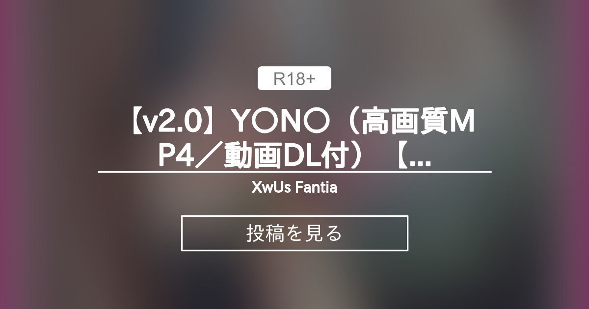 【Vtuber】 【v2.0】Y〇N〇（高画質MP4／動画DL付）【#10】 - XwU's Fantia (XwU)の投稿｜ファンティア[Fantia]
