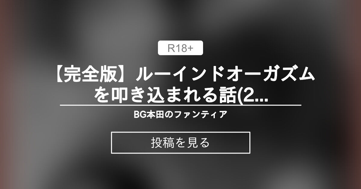 【R18】 【完全版】ルーインドオーガズムを叩き込まれる話(24P) - BG本田のファンティア (BG本田)の投稿｜ファンティア[Fantia]