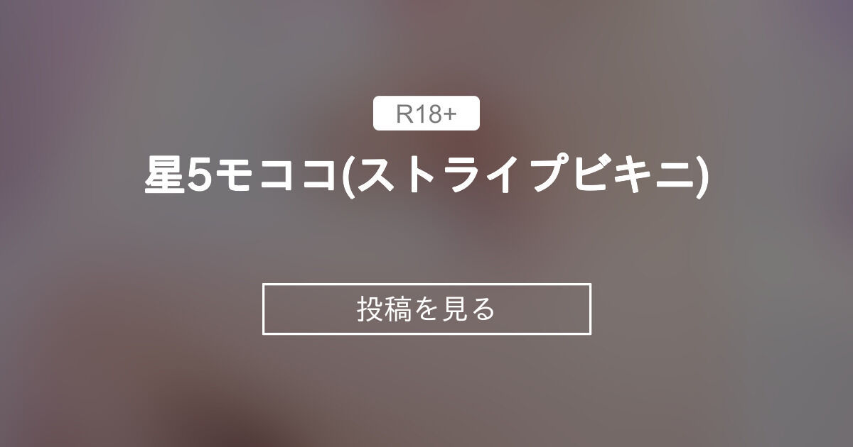星5🐶モココ(ストライプビキニ) - モモ🍑 (MOMO)の投稿｜ファンティア[Fantia]