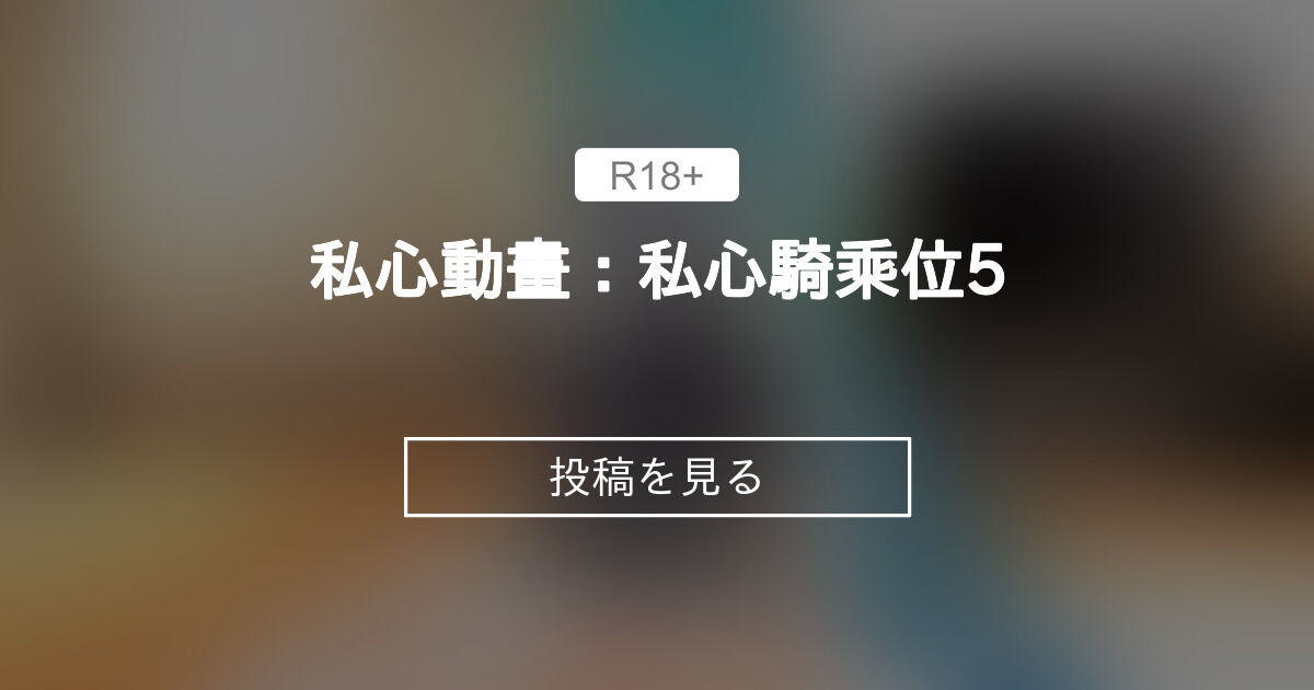 【Lat式ミク】 私心動畫：私心騎乘位5 - 呆音的日更日常 (呆音)の投稿｜ファンティア[Fantia]