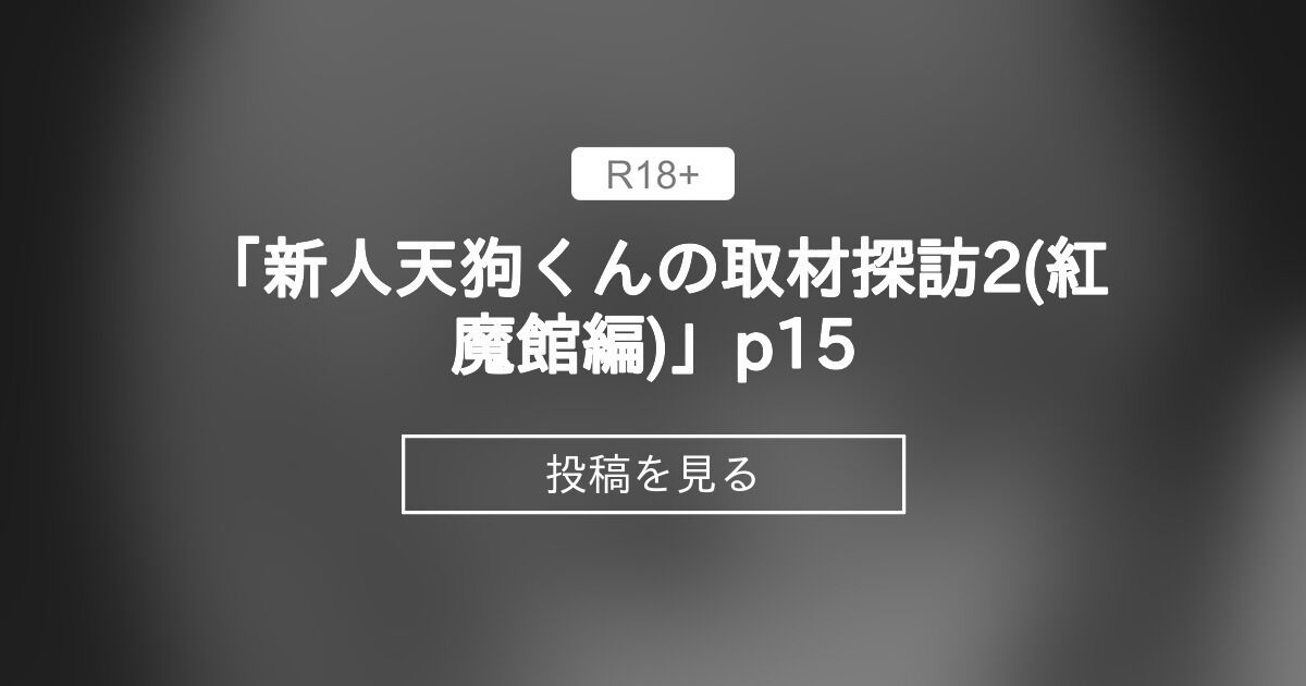 【新人天狗くん漫画2】 「新人天狗くんの取材探訪2(紅魔館編)」p15 - まきんファンクラブ (まきん)の投稿｜ファンティア[Fantia]