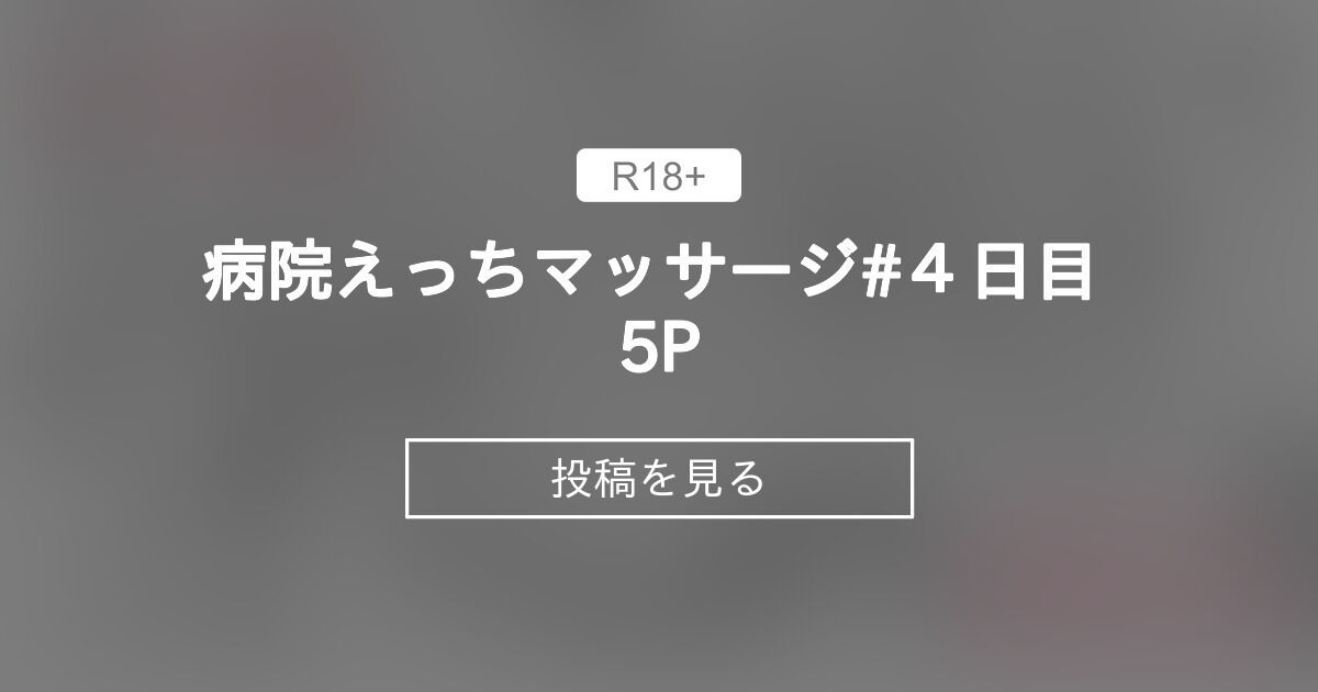 病院えっちマッサージ#4日目 5P - こみなのFantia (但野こみな)の投稿｜ファンティア[Fantia]
