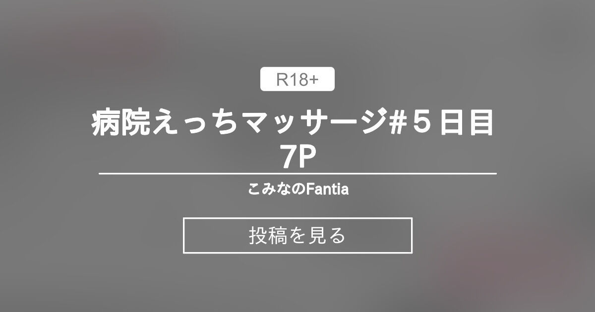 病院えっちマッサージ#5日目 7P - こみなのFantia (但野こみな)の投稿｜ファンティア[Fantia]