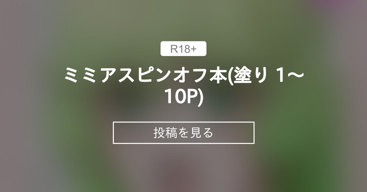 【オリジナル】 ミミアスピンオフ本(塗り 1～10P) - 赤羽マウFantia (赤羽マウ)の投稿｜ファンティア[Fantia]