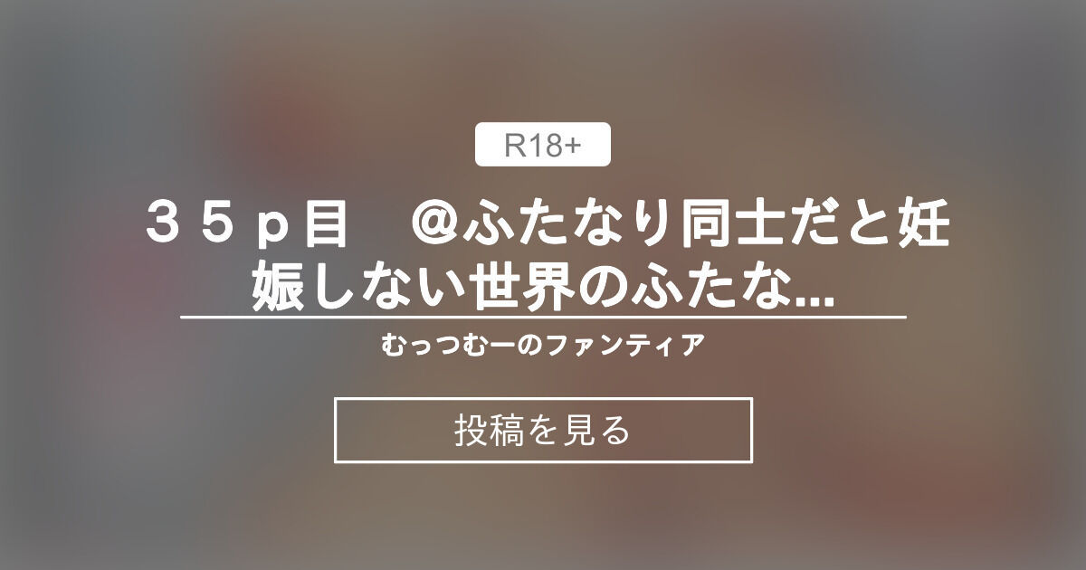 【オリジナル】 35p目 ＠ふたなり同士だと妊娠しない世界のふたなり妻と、孕ませ屋さん。 - むっつむーのファンティア (むっつむー)の投稿｜ファンティア[Fantia]