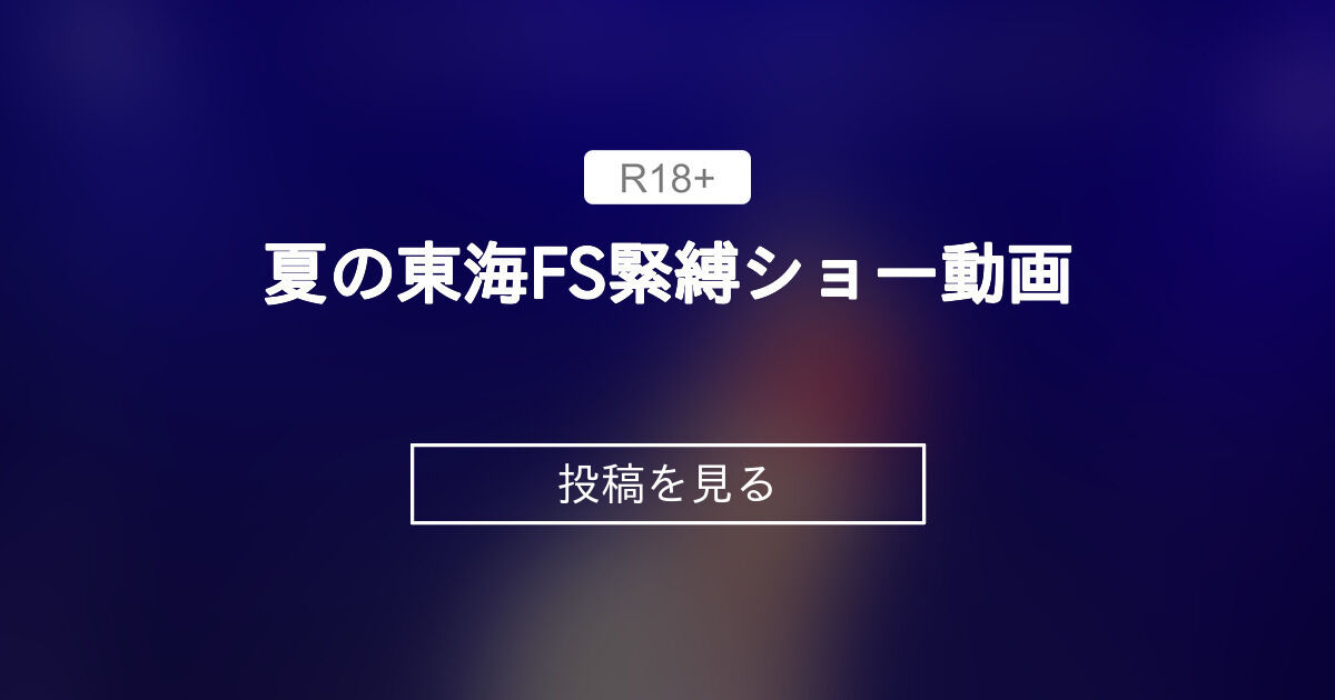 【拘束】 夏の東海FS〇〇ショー動画 - おっとっとくらぶ (ももせ桜叶(おと))の投稿｜ファンティア[Fantia]