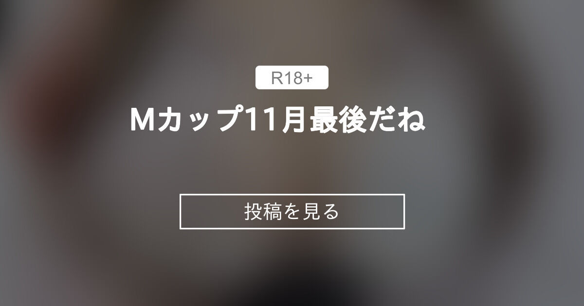 Mカップ💜11月最後だね🐰💜 - 地雷系女子るい♡を推す会♡ (地雷系Mcup女子るい💜)の投稿｜ファンティア[Fantia]