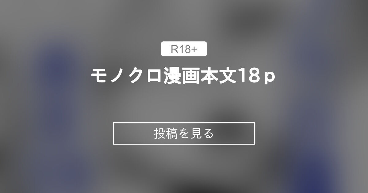 【モノクロ漫画】 モノクロ漫画本文18p - 癒し湯 (梅雨野みなづき)の投稿｜ファンティア[Fantia]