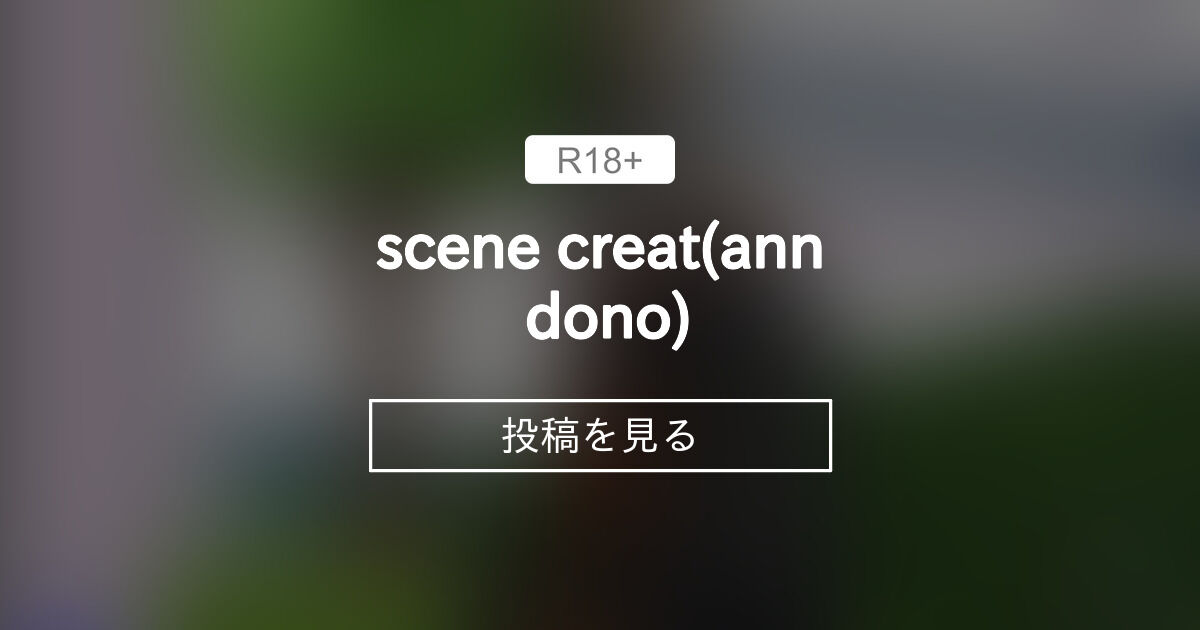 scene creat(ann dono) - erowankoファンクラブ (erowanko)の投稿｜ファンティア[Fantia]