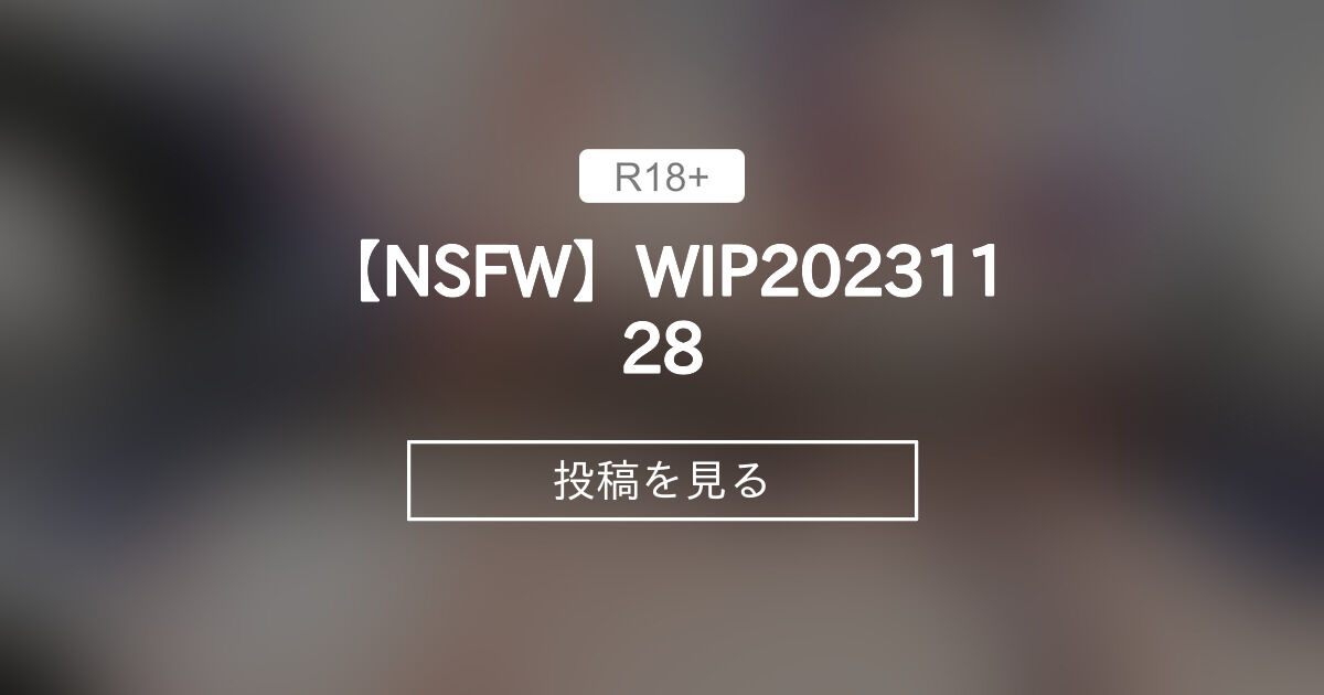 【R-18】 【NSFW】WIP20231128 - Zone of Null (NandZ)の投稿｜ファンティア[Fantia]