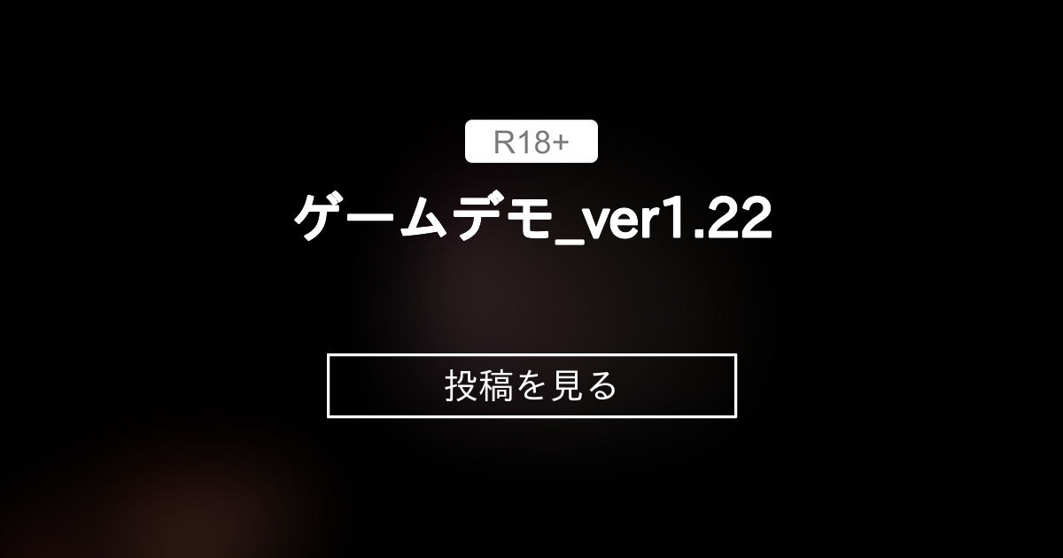 【R-18】 ゲームデモ_ver1.22 - zell23のファンティア (zell23)の投稿｜ファンティア[Fantia]