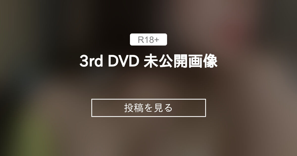 【グラビアアイドル】 3rd DVD 未公開画像 ️ - るいちゃんのおつまみ軍 (となりのるいちゃん。)の投稿｜ファンティア[Fantia]
