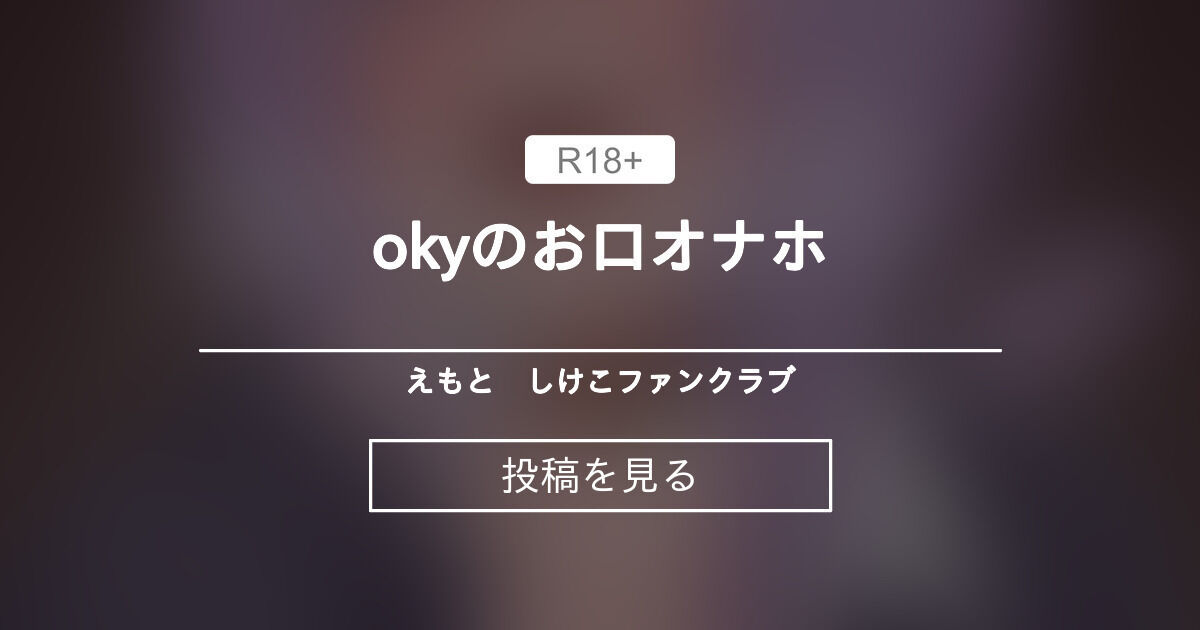 okyのお口オナホ - えもと しけこファンクラブ (えもと しけこ)の投稿｜ファンティア[Fantia]