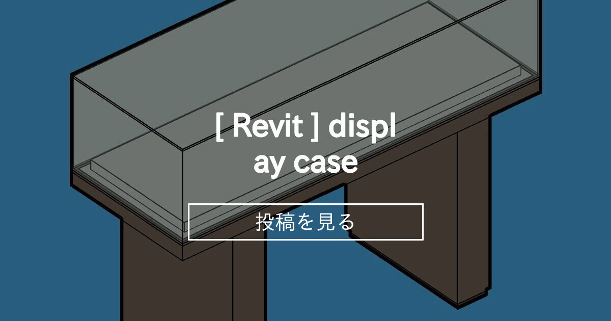 【revit】 [ Revit ] display case - OnionCraftWorks (玉ねぎ工具店)の投稿｜ファンティア[Fantia]