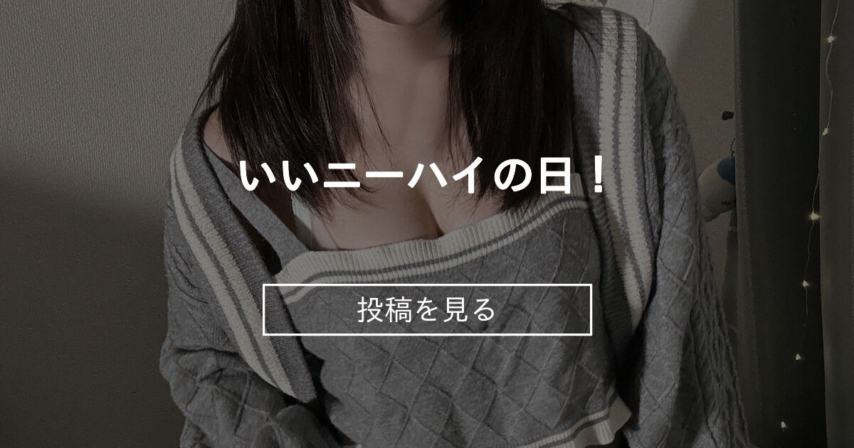 【ニーハイ】 いいニーハイの日！ - いずちのすみっこ暮らし (いずちのの)の投稿｜ファンティア[Fantia]